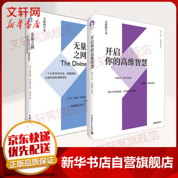 【2册】开启你的高维智慧 刘丰+无量之网 格雷格布雷登 心能缘多元文化系统集成解读生命意义 格雷格布雷登 刘丰开启你的智慧 图书