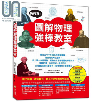 免死背 图解物理强棒教室 结合理论实验和思维导图 看图记忆快速理解过目不忘 港台原版 新文创