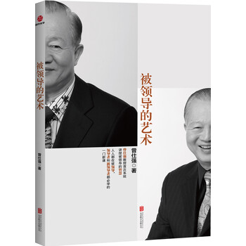 正版！《被领导的艺术》 9787550216266  北京联合出版公司