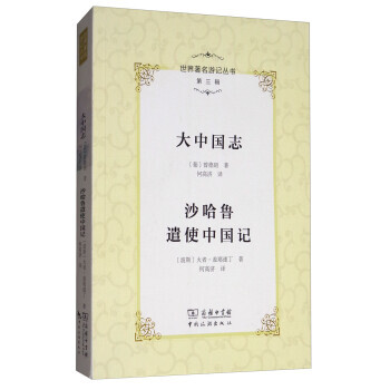 9787503259142 正版  大中国志:沙哈鲁遣使中国记 [葡] 曾德昭,[波斯] 火者·盖耶