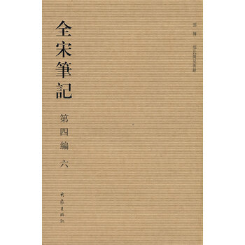全宋笔记 第四编 六