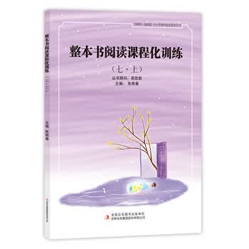 整本书阅读课程化训练 七·上