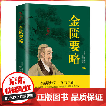 金匮要略 诠解校注中医丛书郝万山伤寒论杂病论中医四大经典名著自学入门古籍医学书中医基础理论诊断学图