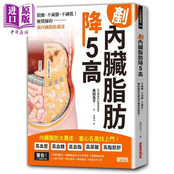 铲内脏脂肪 降5高 不限醣 不减盐 不练肌 体检医师的*强内脏脂肪调养 台版 奥田昌子 三采 养生