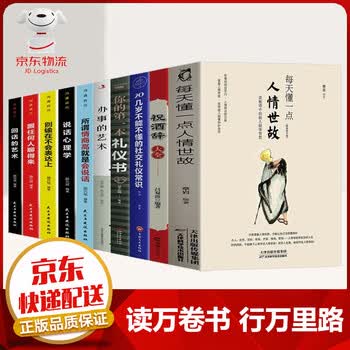 【官方正版】全4册 中国式应酬:应酬是门技术活+每天懂一点人情世故+办事的艺术+高情商聊天术 人际与社交饭局酒桌现代礼仪人情世故正版书 10册：每天懂一点人情世故+祝酒词+高情商聊天术