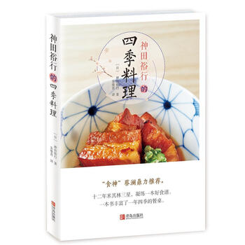 神田裕行的四季料理   神田裕行  青岛出版社  烹饪/美食 书籍