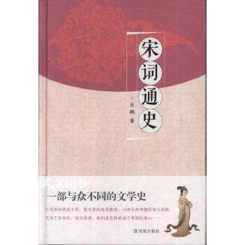 宋词通史 肖鹏著 凤凰出版社