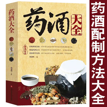 中国药酒大全 滋补药酒 养生药酒制作 配料配方功效 制作方法 补酒制作药酒的书中医祛病保健 药酒养生书籍