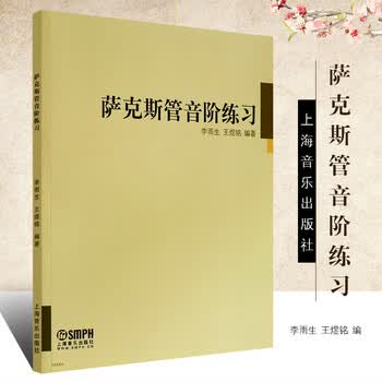 正版萨克斯管音阶练习 萨克斯基础练习教材 上海音乐出版社 李雨生 王煜明编著 萨克斯管音阶基础练习曲