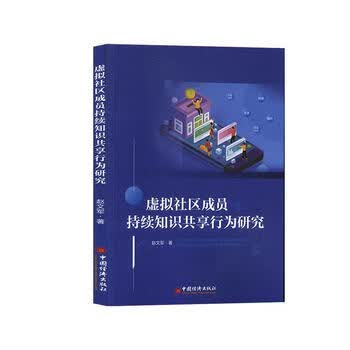 虚拟社区成员持续知识共享行为研究  赵文军  中国经济出版社  社会科学 书籍