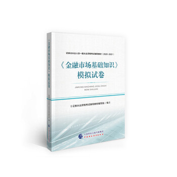 《金融市场基础知识》模拟试卷9787522300689