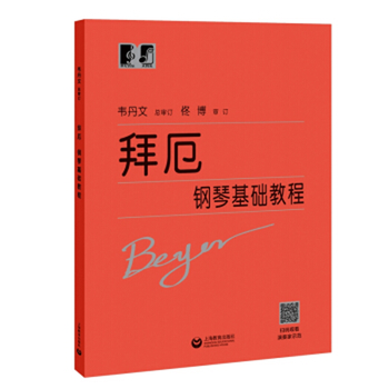 拜厄钢琴基础教程 韦丹文 总审订