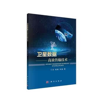 【新华正版】 卫星数据高效传输技术 丁丹,杨柳,宋鑫 科学出版社