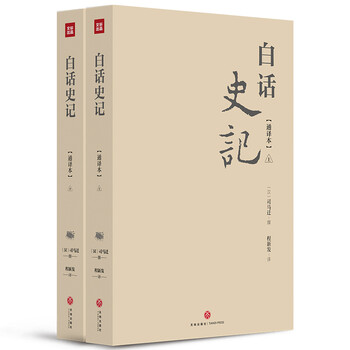 白话史记(京东定制·无护封版）