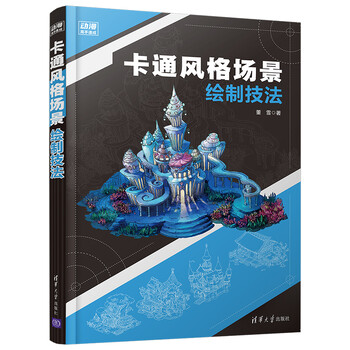  卡通风格场景绘制技法9787302563235