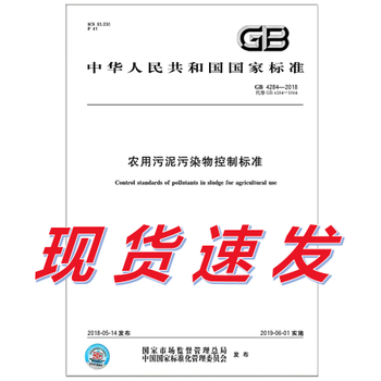 GB 4284-2018	农用污泥污染物控制标准