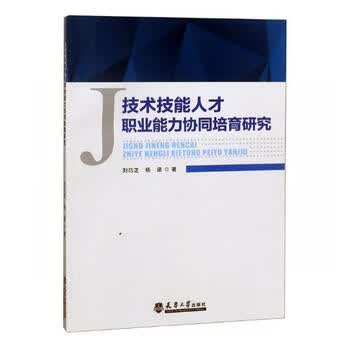 技术技能人才职业能力协同培育研究 刘巧芝杨涵 天津大学出版社