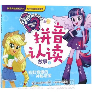 小马宝莉拼音认读故事(2彩虹音爆的神秘法宝)