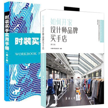 如何开家设计师品牌买手店(第二版 )+时装买手实用手册 第2版 时尚买手操作实务买手入门书籍 买手实