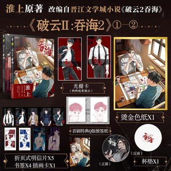 破云Ⅱ吞海2破云Ⅱ吞海1淮上晋江文学城原著博易漫画默千编绘同名悬疑刑侦题材小说改编漫画实体书正版天闻角川 破云吞海1+2册赠立牌光栅卡杯垫色纸