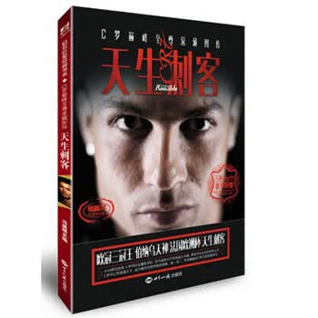天生刺客(C罗巅峰至尊荣藏图传)