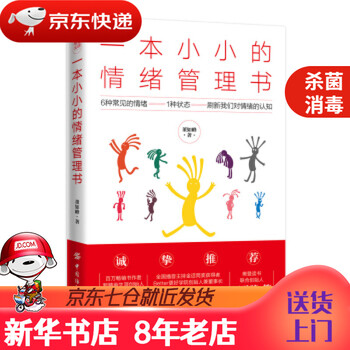 【新华书店 正版书籍】一本小小的情绪管理书董如峰 正版图书绘本