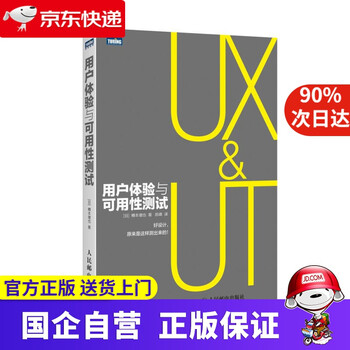 【新华书店官方网店】用户体验与可用性测试 [日]樽本徹也　著,陈啸　译 人民邮电出版社