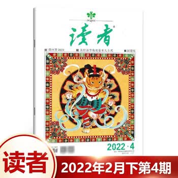 第12期 读者杂志2022年6/5/4/3/2/1月上下第11/10/9/8/7/6/5/4/3/2/1期/2021年高考作文增刊/文学意林青年文摘 2022年2月下第4期