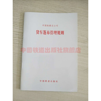 货车篷布管理规则(铁运〔2007〕51号) 151135103中国铁道出版社