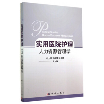 实用医院护理人力资源管理学
