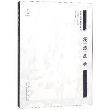 漫漶遗拙(陕北汉画像石新读)