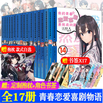 包邮17本 我的青春恋爱物语果然有问题1-13-14+6.5+10.5+7.5轻小说14册+番外3册