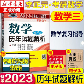 备考2023】李正元复习全书2023考研数学 历年真题试题解析数一数二数三 【数三】历年试题解析（08-22年）