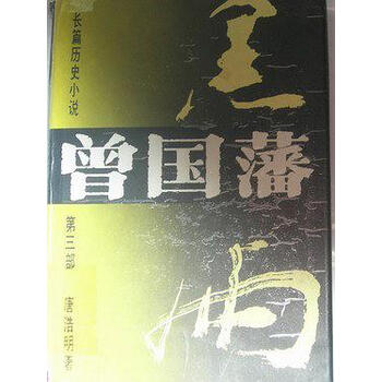 曾国藩长篇历史小说第三部黑雨 唐浩明