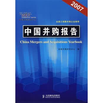 中国并购报告 全球并购研究中心 编【正版书】