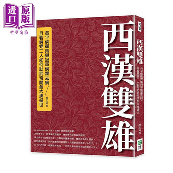 预售 西汉双雄 长平侯卫青与冠*侯霍去病 且看舅甥二人如何助武帝开创大汉盛世 港台原版 乔忠延 崧烨文化