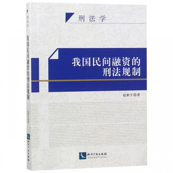 我国民间融资的刑法规制(刑法学)