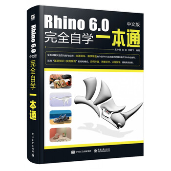Rhino6.0中文版完全自学一本通