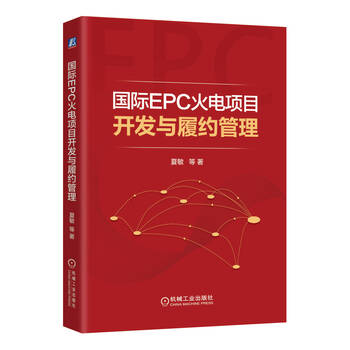 国际EPC火电项目开发与履约管理
