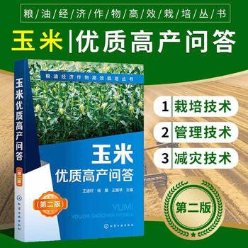 玉米优质高产问答 第二版 粮油经济作物高效栽培丛书 玉米高效种植技术大全 玉米种植技术书籍 玉米病虫害防治技术 作物优质高产栽培技术 玉米播种育苗技术 玉米田间管理技术 气象灾害减灾技术 农作物指导书