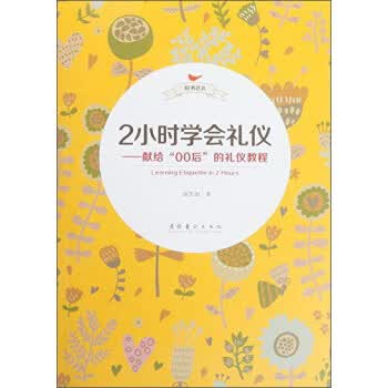 2小时学会礼仪--献给“00后”的礼仪教程