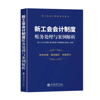 新工会会计制度账务处理与案例解析2022年版 工会会计制度新版 新公会会计制度培训用书 工会会计制度案例解析 会计核算 工会会计制度报表编制指南