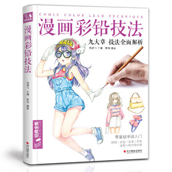 经典全集《漫画彩铅技法》人物绘画教程书籍日本卡通动漫上色手绘临摹画册素描入门零基础儿童新手自学教材