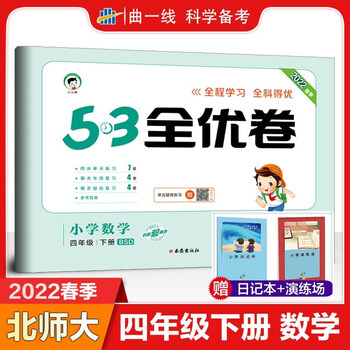 包邮2022春53全优卷 小学数学 4年级四年级下册 北师大版BSD 曲一线五三小儿郎53天天练小学同步试卷单元同步期末专项综合测试四下