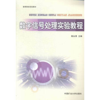 数字信号处理实验教程高永清主编 高永清