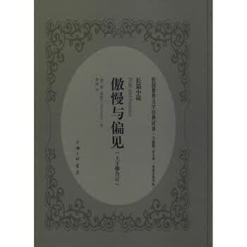 傲慢与偏见 (英)简·奥斯汀(Jane Austen);杨缤 上海三联书店 978754265829