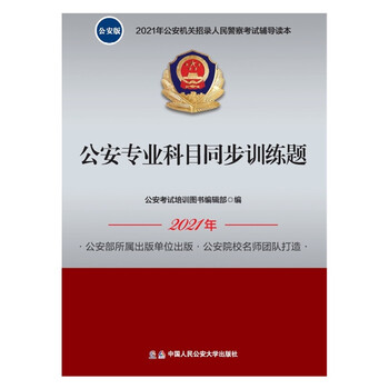 2021年公安机关招录人民警察考试辅导读本  公安专业科目同步训练题