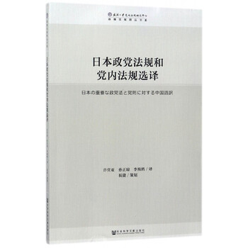日本政党法规和党内法规选择/珞珈党规精品书系