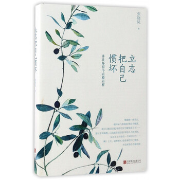 立志把自己惯坏