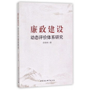 廉政建设动态评价体系研究